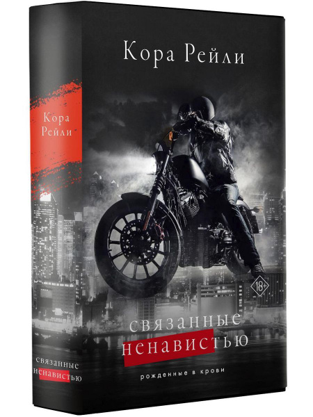 Кора Рейли Связанные ненавистью. Книга 3 - купить с доставкой по ...