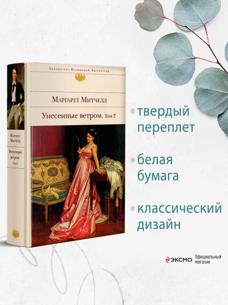 Унесенные ветром. Том 2 - купить с доставкой по выгодным ценам в ...
