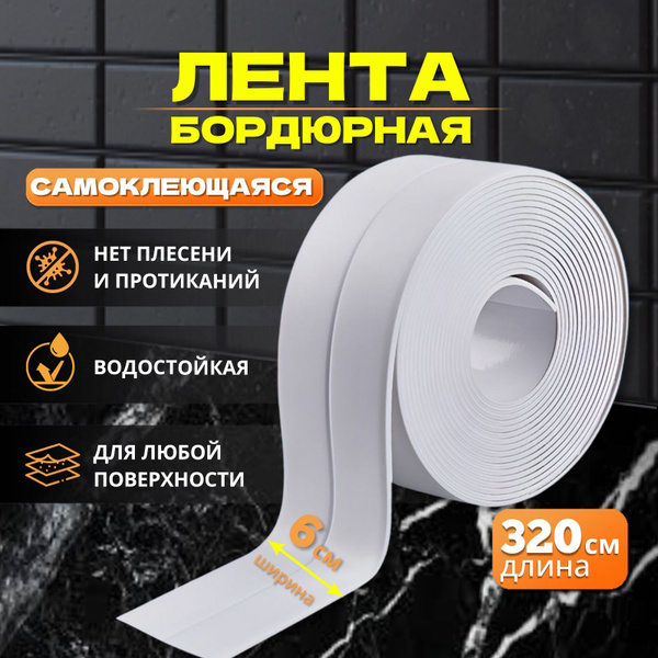 Бордюрная лента BAOBIOKI для ванны 60 мм 3.2 м, 1 шт - купить с ...