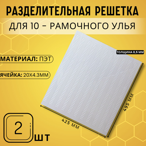 Решётка ганемановская, разделительная, для 10 рамочных ульев (425х495 ...