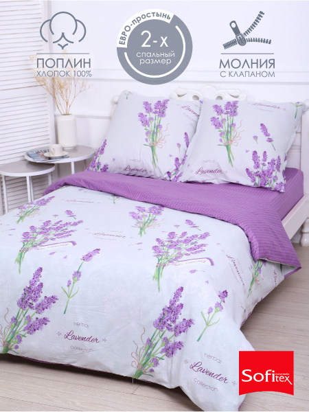 Комплект постельного белья Sofitex Поплин 2-спальное с Евро-простынью на молнии , наволочки ...