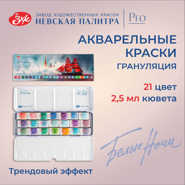 Краски акварельные для рисования Невская палитра Белые ночи "Грануляция ...