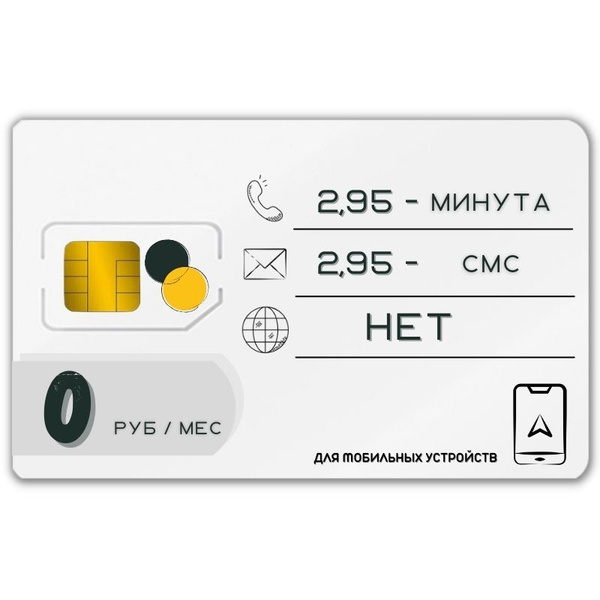 SIM-карта Сим карта без интернет оплата по факту 0 руб в месяц для ...