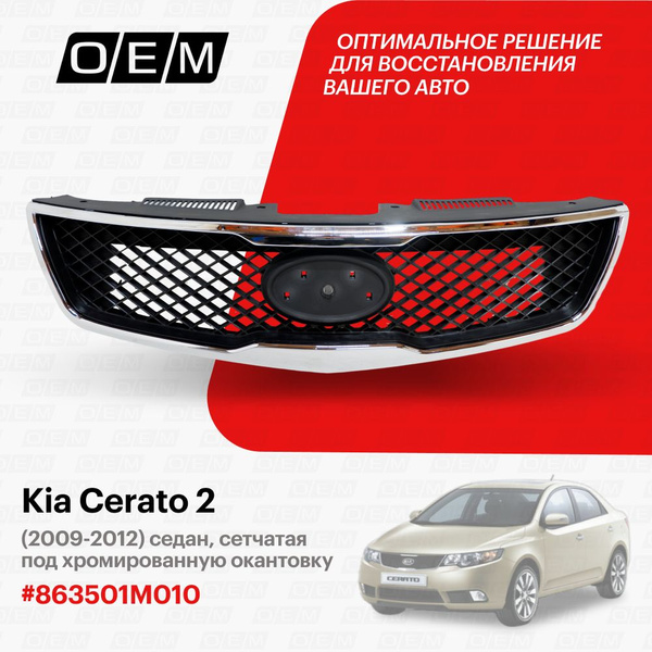 Решетка радиатора для Kia Cerato 2 863501M010, Киа Серато, год с 2009 ...