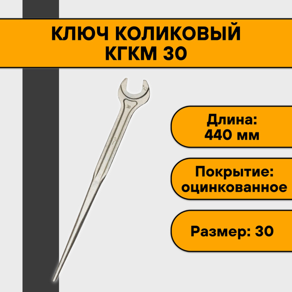 Ключ коликовый КГКМ 30 - купить с доставкой по выгодным ценам в ...