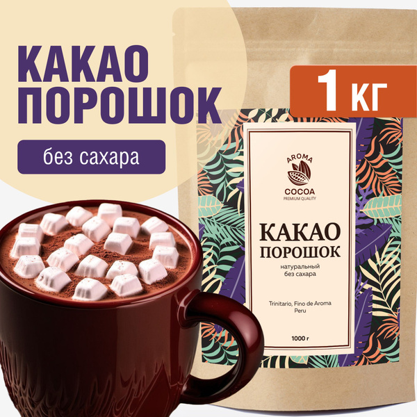 Какао порошок, Aroma Cocoa, натуральный, без сахара, 1 кг - купить с ...