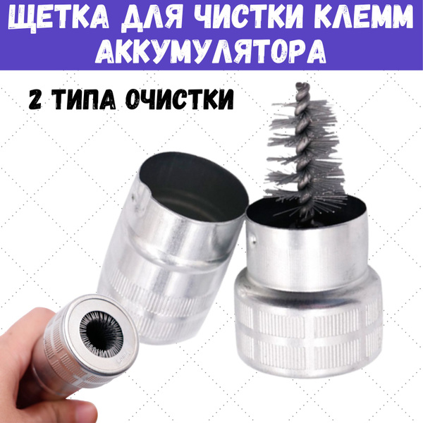 Щетка для чистки клемм аккумулятора - купить с доставкой по выгодным ...