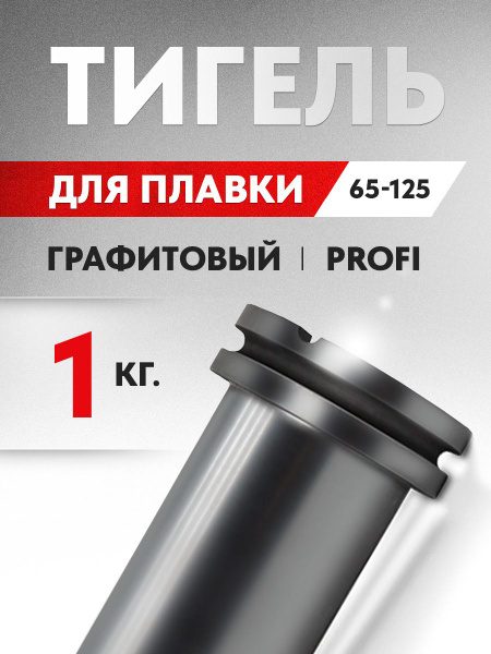 Универсальный графитовый тигель для плавки металлов в муфельных печах ...