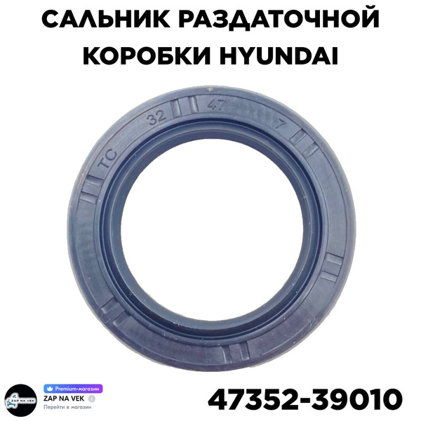 Сальник раздаточной коробки Hyundai 47352-39010 - Hyundai-KIA арт ...
