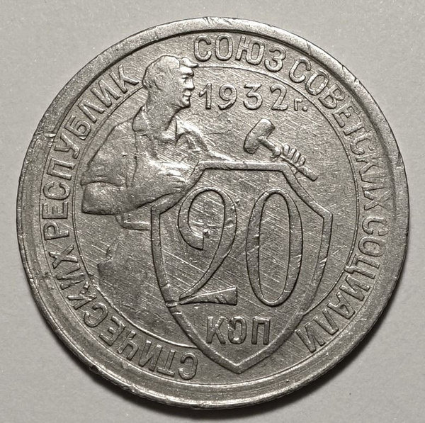 Монета 20 копеек 1932 СССР из оборота - купить в интернет-магазине OZON с быстрой доставкой ...