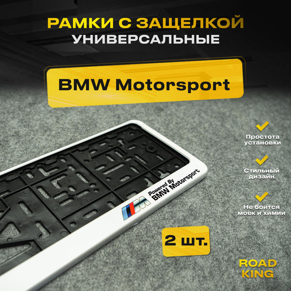 Рамки номера с защелкой для автомобиля с надписью "BMW Motorsport" 2 шт ...