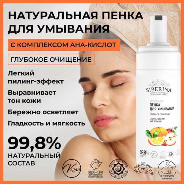 Siberina Натуральная пенка для умывания лица с aha кислотами, очищающее и увлажняющее средство ...