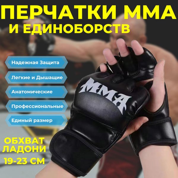 Перчатки для единоборств MIRCO Перчатки для ММА-Черный - купить по ...