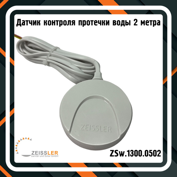 Датчик контроля протечки воды 2 метра ZEISSLER ZSw.1300.0502 - купить в интернет-магазине OZON ...
