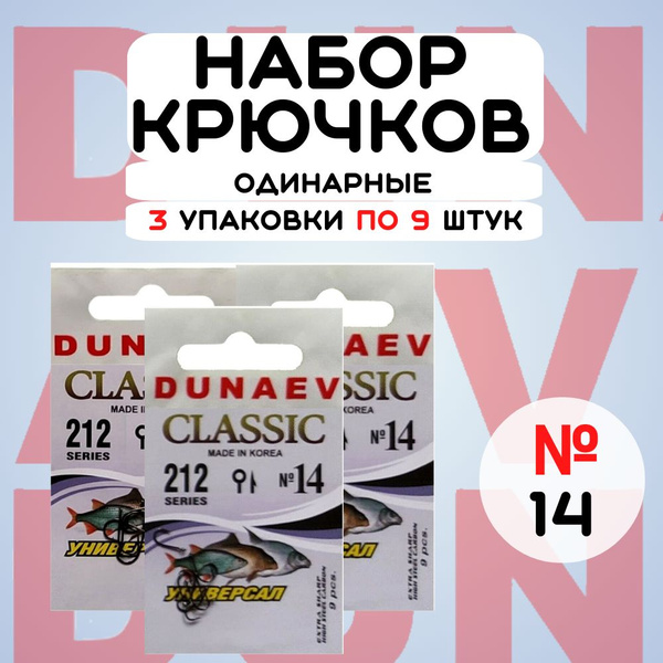 Набор рыболовных крючков одинарные Dunaev № 14 /3 упаковки - купить с доставкой по выгодным ...