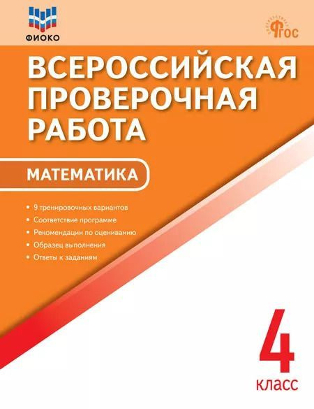 ВПР. Математика. 4 класс. ФИОКО - купить с доставкой по выгодным ценам ...