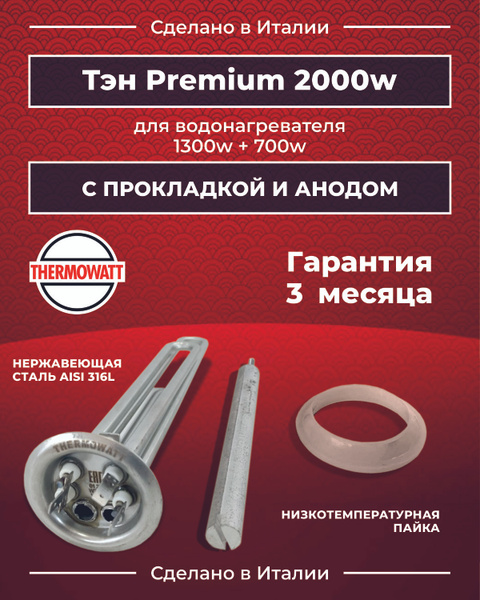 Тэн 2000Вт серии Premium(3 месяца гарании) для водонагревателя IR 80 ...