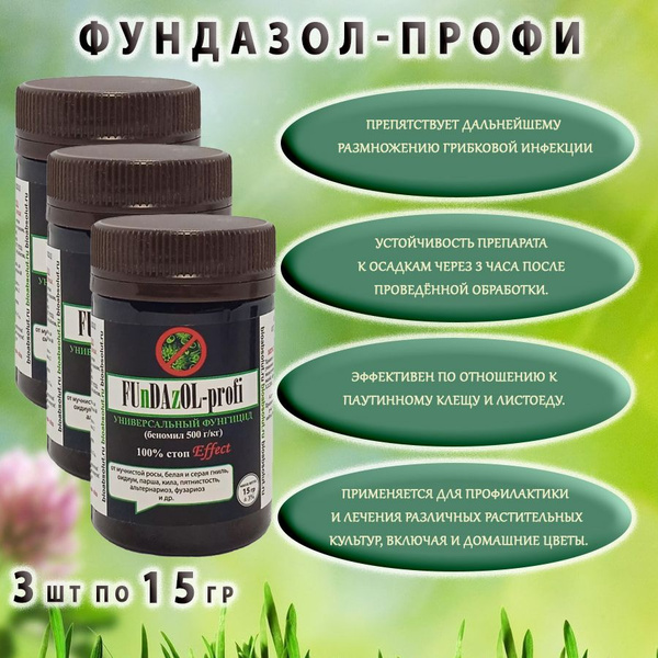 Фундазол, Fundazol - profi 3 шт по 15 гр - купить с доставкой по ...