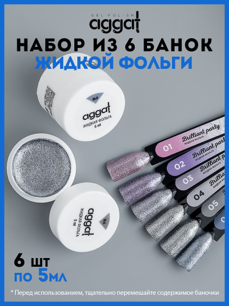 Жидкая фольга набор с шиммером 6 шт - купить с доставкой по выгодным ...