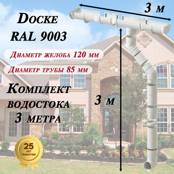 Водосточная система Docke Premium 3 м ( 120мм/85мм ) белый водосток для крыши пластиковый Деке ...