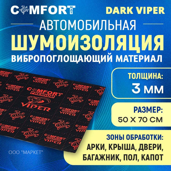Шумоизоляция Comfort mat Dark Viper 50см х 70см - купить по выгодной ...