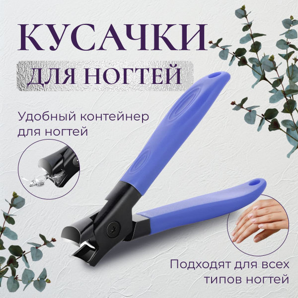 Кусачки для ногтей, ножницы маникюрные - купить с доставкой по выгодным ...