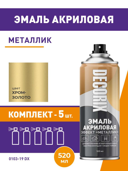 Аэрозольная краска универсальная металлик DECORIX 520 мл глянцевая, цвет Золото - комплект 5 шт ...