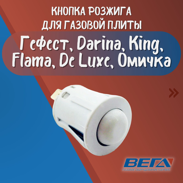 Кнопка розжига для газовой плиты Гефест, Darina, King, Flama, De Luxe ...