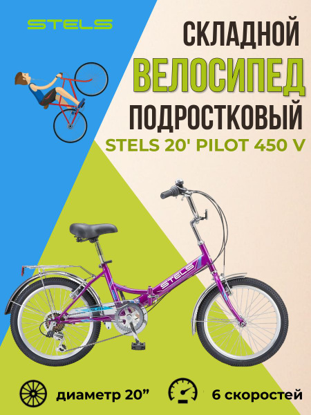 Складной велосипед Stels Pilot 450 V колеса 20" подростковый ...