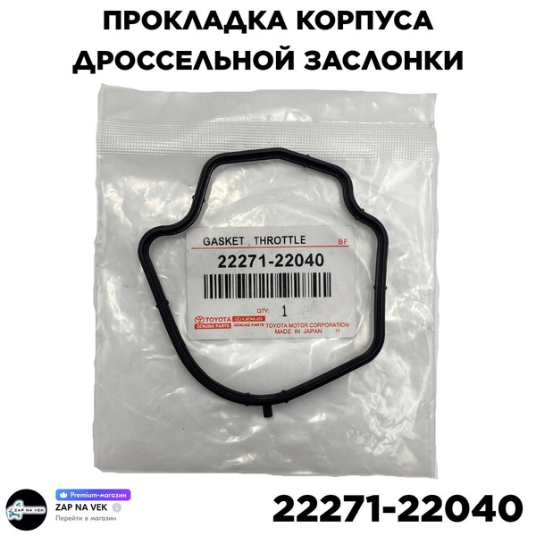 Прокладка корпуса дроссельной заслонки 22271-22040 купить на OZON по ...