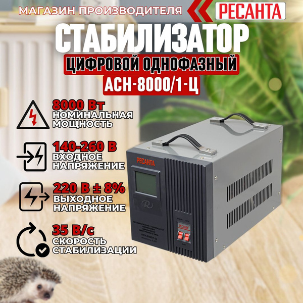 Стабилизатор напряжения Ресанта АСН- 8000/1-Ц купить по низкой цене с доставкой в интернет ...