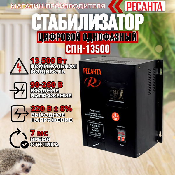Стабилизатор напряжения РЕСАНТА СПН-13500 купить по низкой цене с ...