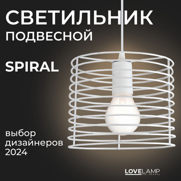 Светильник потолочный подвесной лофт Spiral с абажуром, белый, E27 ...