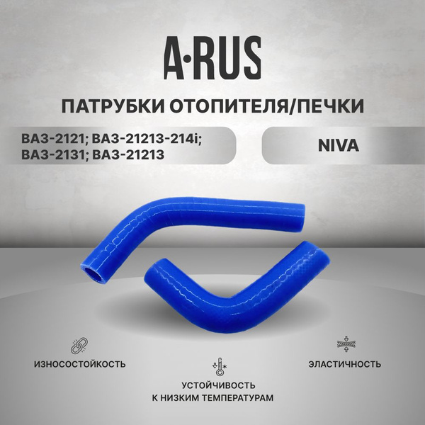 Патрубки печки/отопителя для автомобиля ВАЗ 2121 (Лада Нива, комплект ...