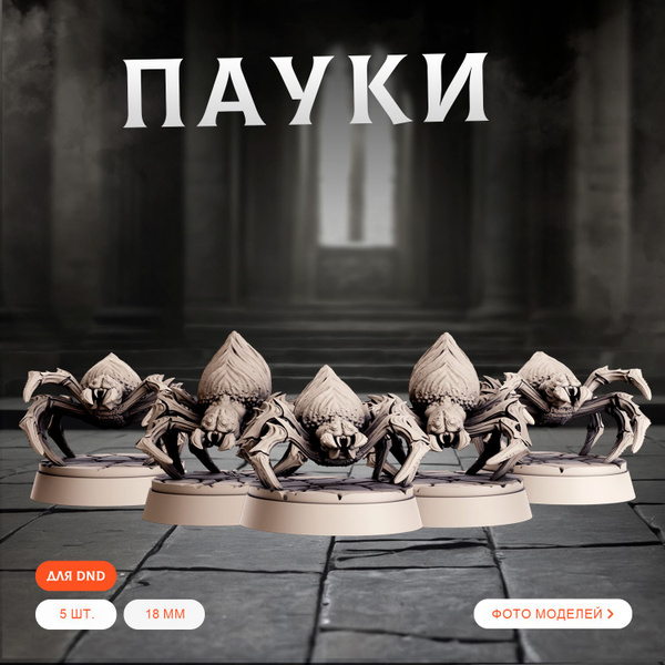 Характеристики Миниатюры для ДнД "Пауки" 18 мм 5 шт. подставка 25 мм ...