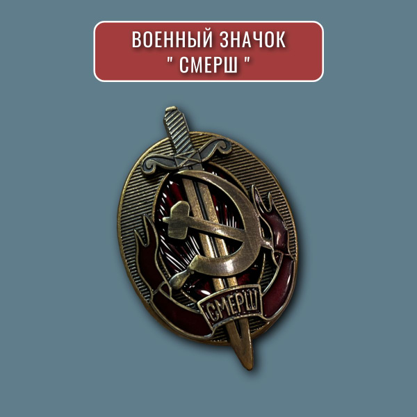 Значок металлический СМЕРШ, коллекционный советский знак серп и молот ...