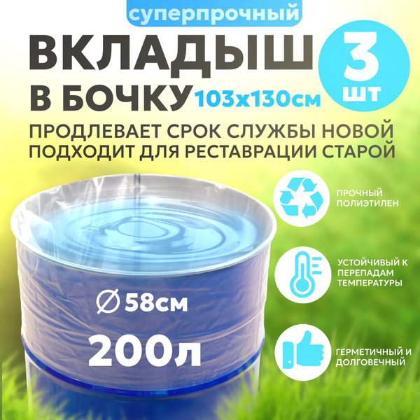 Вкладыш в бочку 200 литров, особопрочный мешок, пакет для бочек ...