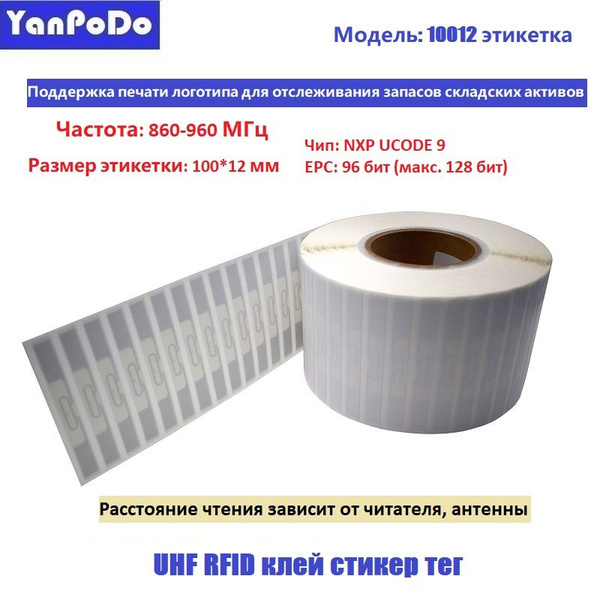 YANPODO RFID UHF метки наклейка дальнего действия 860-960 МГц U9 EPC ...
