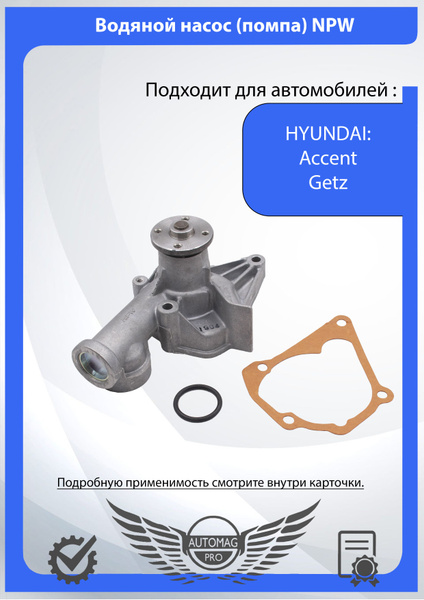 Водяной насос (Помпа) для Хендай Акцент 1.5 12 кл , Гетц 1.3 Sohc 12 кл ...
