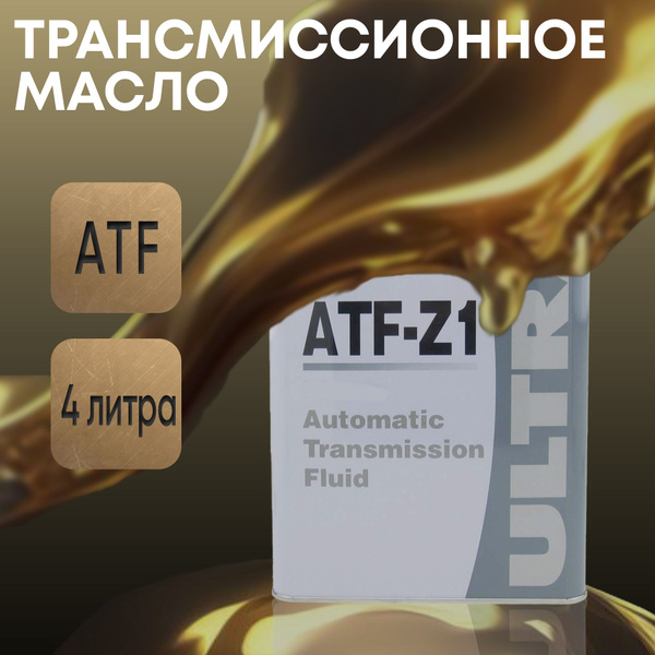 Масло трансмиссионное ULTRA ATF-Z1 4л - купить по выгодной цене в ...