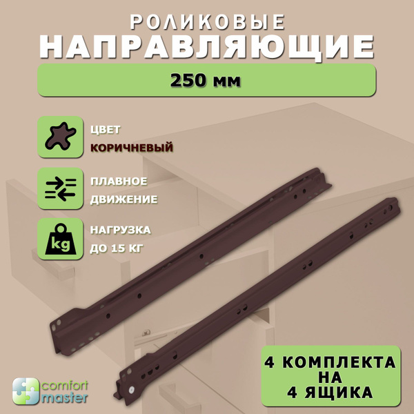 Направляющие роликовые 250 мм, коричневые / Направляющие ...