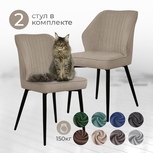 Стулья для кухни 2 шт со спинкой мягкие велюр / Комплект стульев 2 шт ...