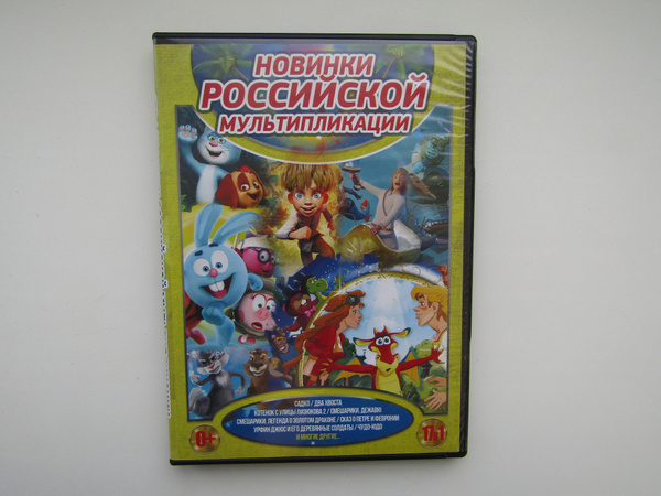 Мультфильм. ( DVD диск ). Сборник. 17 мультфильмов. Садко, Два хвоста ...