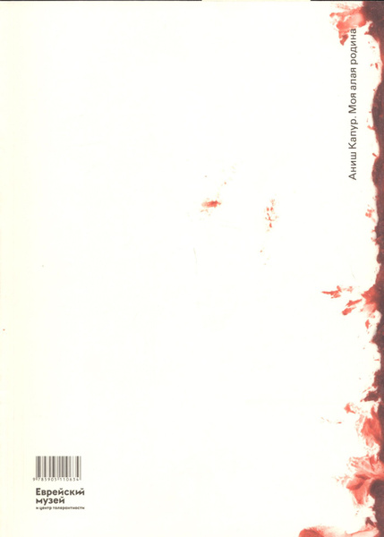 Аниш Капур. Моя Алая Родина / Anish Kapoor. My Red Homeland (на русском ...