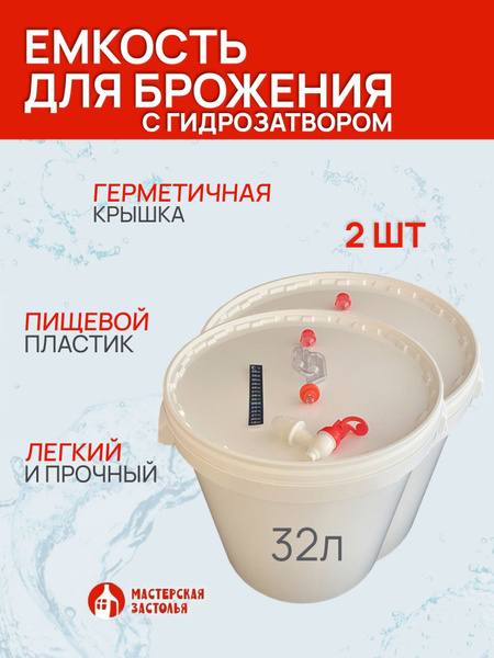 Емкость для брожения 33 литра с комплектом, 2 шт Мастерская застолья ...