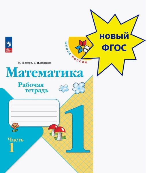 Математика. 1 класс. Рабочая тетрадь. Часть 1. Школа России. ФГОС ...