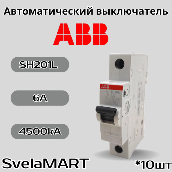 Купить ABB 1-полюсный SH201L C6 4,5кА (автомат) 10шт по низкой цене в интернет-магазине OZON с ...