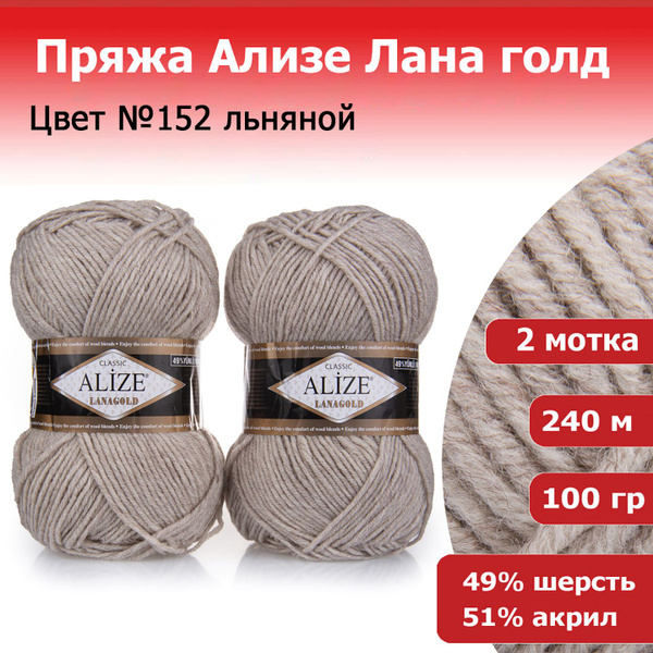Пряжа Ализе Ланаголд (ALIZE Lanagold) цвет №152 льняной 2 мотка х 100 гр х 240 м 49% шерсть 51% ...