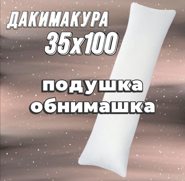 Дакимакура, подушка длинная для сна,без наволочки 35х100 - купить в ...