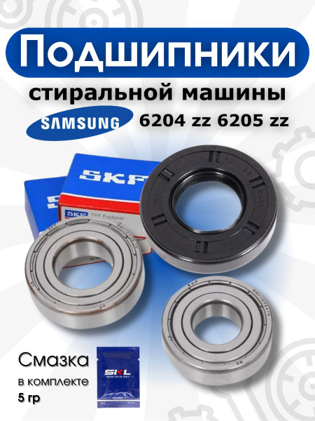 Ремкомплект для стиральной машины Samsung, подшипники 6204 и 6205 ...